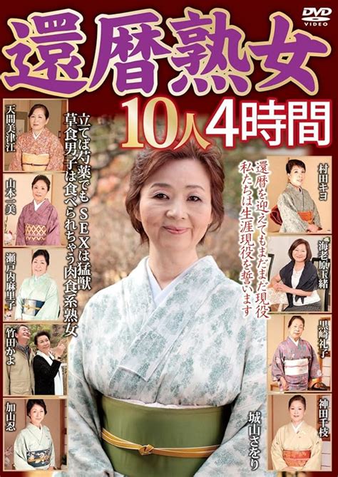 黒崎礼子 村田キヨ 海老原珠緒 清水橋健太 還暦熟女10人 4時間【激安アウトレット】 フォーディメンション エマニエル [dvd