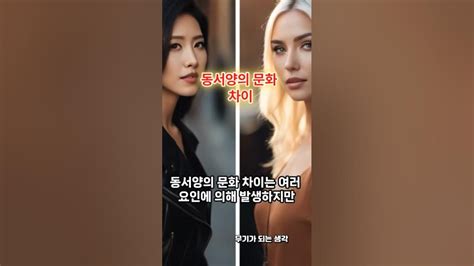 동서양의 문화 차이는 왜 발생될까 Shorts 동서양 서양 문화 차이 Youtube