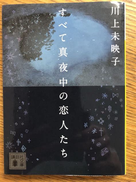書評・小説 『すべて真夜中の恋人たち』 川上 未映子 読書と教養の空間 Mio Library