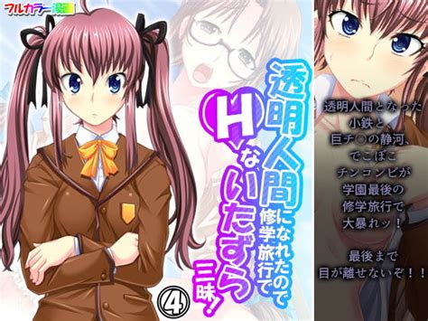 『透明人間になれたので修学旅行でhないたずら三昧！』シリーズ【2024年最新】｜成人向け｜fanza同人