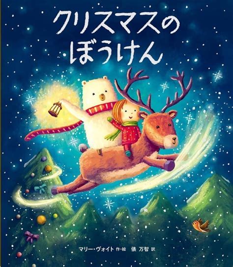 絵本『クリスマスのぼうけん』の内容紹介（あらすじ・見開き掲載・動画あり） マリー・ヴォイト 俵 万智 絵本屋ピクトブック