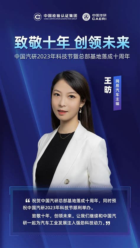 致敬十年 中国汽研2023年科技节暨总部基地落成十周年媒体寄语 节能与新能源汽车年鉴