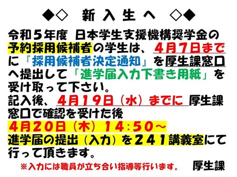 新入生の日本学生支援機構予約採用候補者の皆さんへ ｜ 学校法人 都築教育学園 第一工科大学 鹿児島