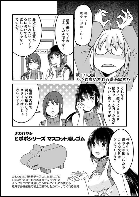 【連載マンガ】漫画家さんと文具屋さん／第140話「カバで癒やされる漫画家さん」｜