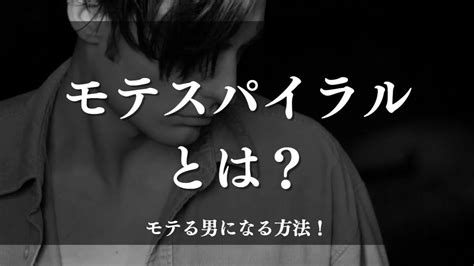 モテスパイラルとは？グッピーから学ぶブサメンでもモテる男になる方法！ブラックハック