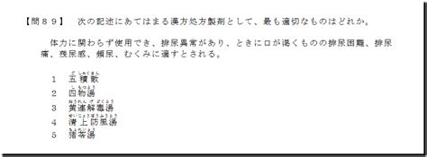 第89問‐漢方処方製剤（泌尿器用薬）：令和4年度（2022年度）茨城県：登録販売者 過去問＋解説