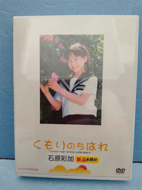 【未使用】《未開封》くもりのちはれ 石原彩加 Dvd グラドル グラビア アイドル イメージ ぷりぷり ちるちる きゃんばす倶楽部の落札情報