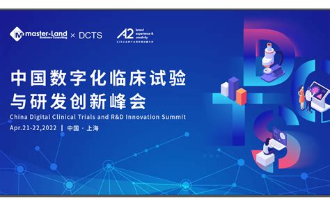 2022中国数字化临床试验于研发创新峰会 研发人的深度分享闭门论坛 门票优惠 活动家官网报名