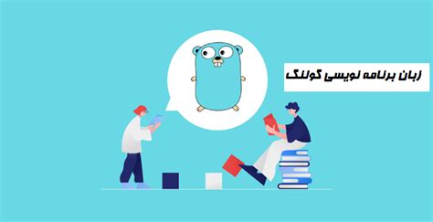 آشنایی با زبان برنامه نویسی go