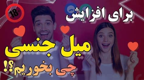 غذاهایی برای افزایش میل جنسی غذاهایی که میل جنسی را در مردان و زنان