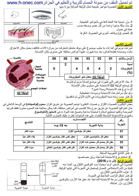 سلسلة تمارين في الاستجابة المناعية في العلوم الطبيعية للسنة الرابعة