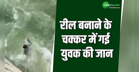Viral Video Of Man Jumped Into The Swollen River While Making A Reel