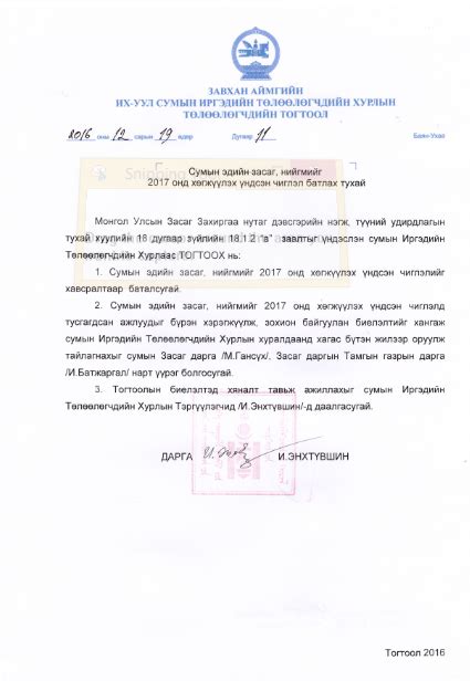 Завхан аймгийн Их Уул сумын ИТХ ын ээлжит 2 дугаар хуралдааны тогтоол