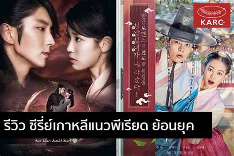 รีวิว ซีรี่ย์เกาหลีแนวพีเรียด ย้อนยุค วงการภาพยนต์ แนะนำหนังดี