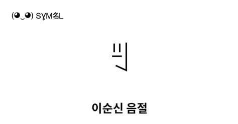 ꉊ 이순신 음절 유니코드 번호 U A24a 📖 기호의 의미 알아보기 복사 And 📋 붙여넣기 ‿ Symbl