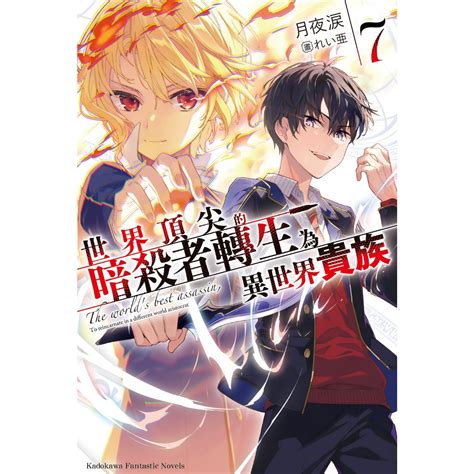 [598書店]世界頂尖的暗殺者轉生為異世界貴族 7 【角川】 蝦皮購物