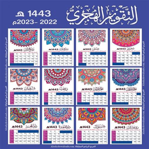 تحميل التقويم الهجري 1443 تقويم أم القرى ١٤٤٣ تنزيل كامل مع الاجازات