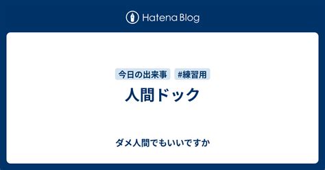人間ドック ダメ人間でもいいですか
