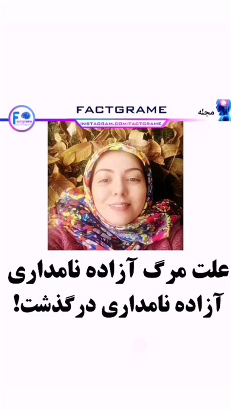 علت مرگ آزاده نامداری قتل آزاده نامداری