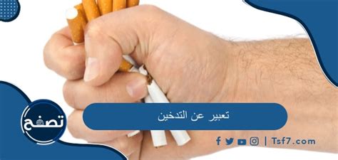 موضوع تعبير عن التدخين بالمقدمة والعرض والخاتمة كامل موقع تصفح