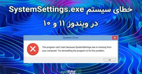 رفع خطای سیستم systemsettings exe در ویندوز 11 و 10 ایرانیکا سرور