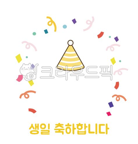 생일축하 스티커 캐릭터 유치원 어린이집 사진 이미지 일러스트 캘리그라피 아리디자인작가
