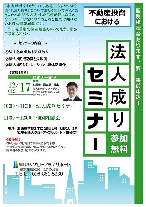 不動産投資における 法人成りセミナー 令和4年12月17日 土 【公式】那覇市にある税理士法人グローアップサポート（旧 宮城秀敏税理士事務所）