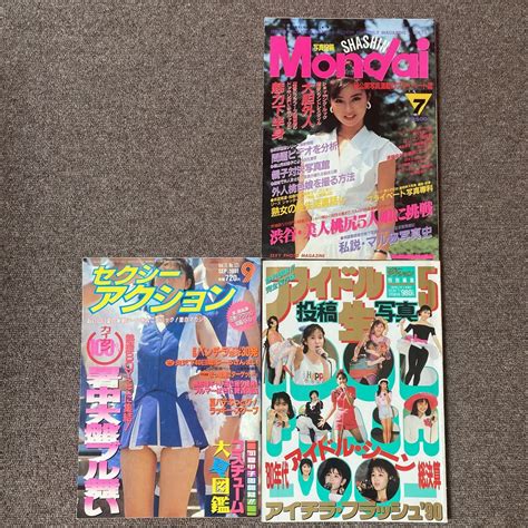 【やや傷や汚れあり】セクシーアクション系3冊まとめて セクシーアクション1991年9月 アイドル投稿生写真 1989年 写真投稿mondai