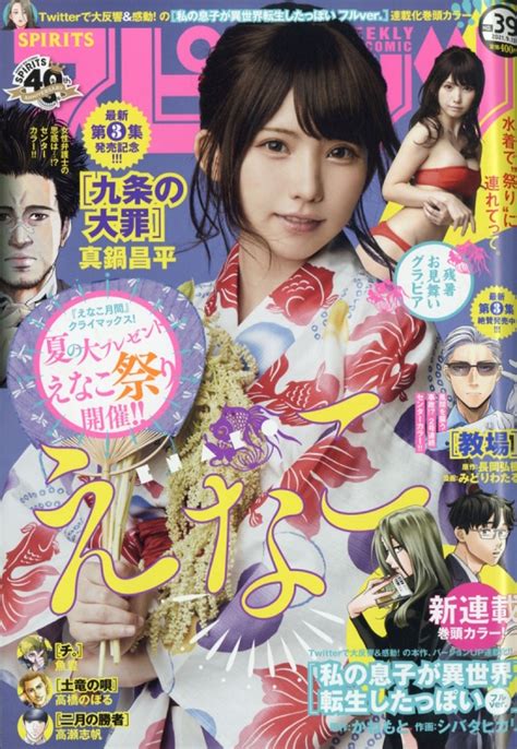 週刊ビッグコミックスピリッツ 2021年 9月 13日号 【表紙：えなこ】 ビッグコミックスピリッツ編集部 Hmvandbooks