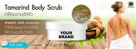 รับผลิตครีม สร้างแบรนด์ เกลือมะขามขัดผิว Tamarind Body Scrub บริษัท