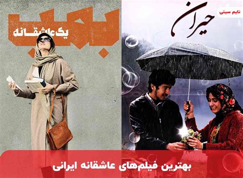 بهترین فیلم های عاشقانه ایرانی ؛ 12 از برترین عاشقانه‌ها
