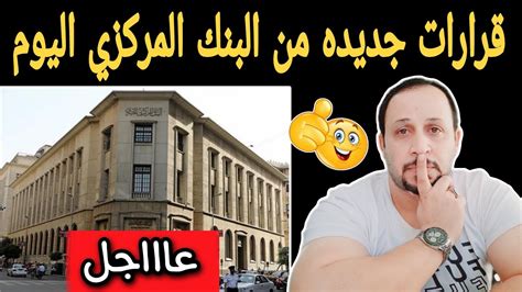عاااجل قرارات جديدة من البنك المركزي اليوم 20 مارس 2023 Youtube