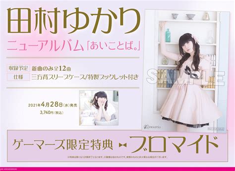 ゲーマーズオンラインショップ On Twitter 【発売決定！】 4 28（水）に 田村ゆかり さんニューアルバム「あいことば。」の