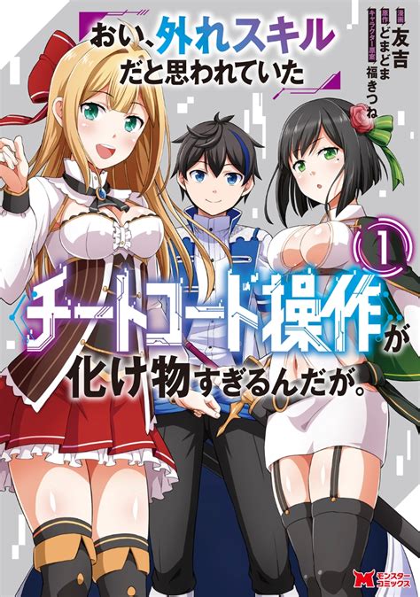 楽天ブックス おい、外れスキルだと思われていた《チートコード操作》が化け物すぎるんだが。（1） 友吉 9784575414936 本