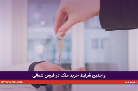 خرید ملک در قبرس شمالی2025 شرایط، مدارک، قیمت، وام و