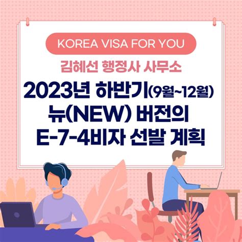 2023년 하반기 9~12월 E9비자에서 E 7 4 숙련기능인력 비자 변경 신규 정책 발표 E7 비자 신청 변경 지침 확인