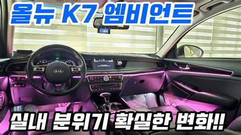 올뉴k7 엠비언트 튜닝 비노출 기술자가 완성했을때 차원이 다른 연출력 Youtube