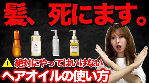 【本当にやめて！】絶対にしてはいけないヘアオイルの使い方！正しい使い方でサラツヤ髪に！ Youtube