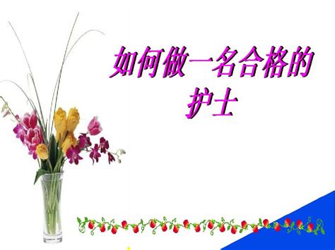 如何做一名合格的护士 Word文档在线阅读与下载 无忧文档
