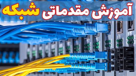 آموزش مقدماتی شبکه تعاریف اولیه و معرفی تجهیزات شبکه و اینترنت