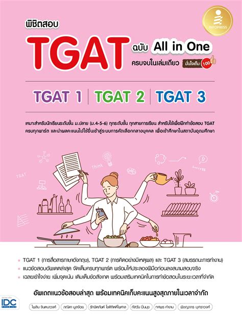 พิชิตสอบ Tgat ฉบับ All In One ครบจบในเล่มเดียว มั่นใจเต็ม 100 Serazu