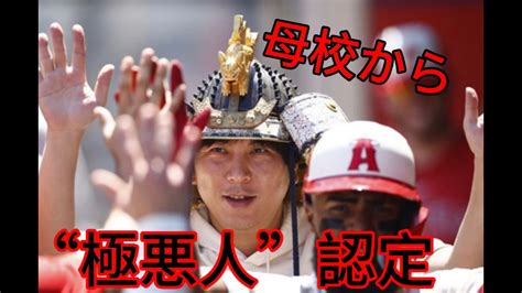 【母校から黒歴史認定】大谷翔平選手元通訳水原一平容疑者 傑出した卒業生から削除 Youtube