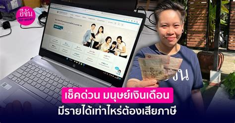 เช็คด่วน มนุษย์เงินเดือน ชาวออฟฟิศ มีรายได้เท่าไหร่ต้องเสียภาษี อีจัน