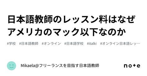 日本語教師のレッスン料はなぜアメリカのマック以下なのか｜mikaela フリーランスを目指す日本語教師