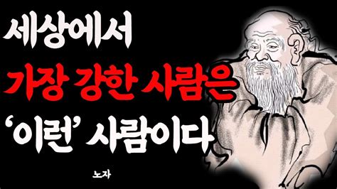 노자의 명언 조언 격언 지혜 반드시 들어야 할 삶의 지혜 인생 명언 오디오북 인생 철학 Youtube