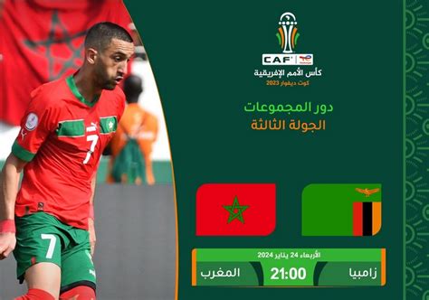 الموعد والقنوات الناقلة لمباراة المغرب ضد زامبيا ضمن منافسات “الكان”