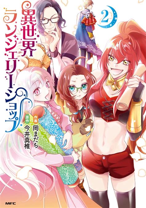【kadokawa公式ショップ】異世界ランジェリーショップ 2 本｜カドカワストア オリジナル特典 本 関連グッズ Blu Ray Dvd Cd