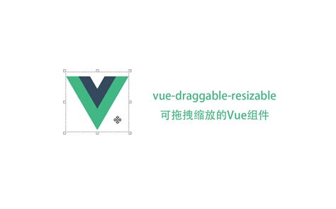 vue draggable resizable可拖拽缩放的vue组件 听ta说