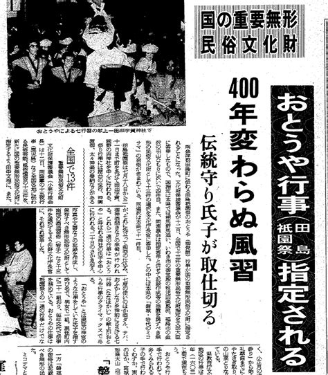 12月12日 1980（昭和55）年12月12日 旧田島町のおとうや行事 国の重要無形民俗文化財に 「福島県 今日は何の日」 福島民報