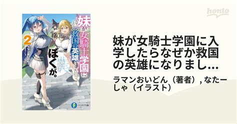 妹が女騎士学園に入学したらなぜか救国の英雄になりました。ぼくが。2の電子書籍 Honto電子書籍ストア